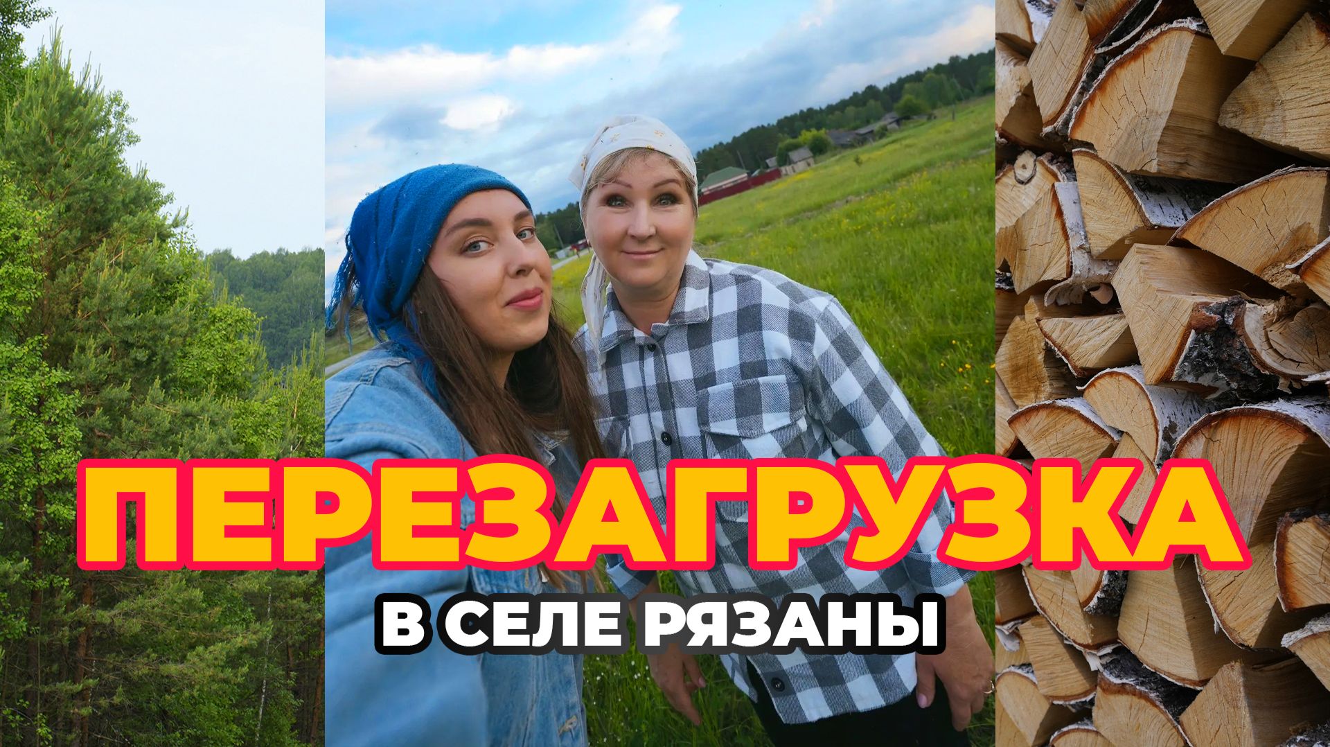 "Перезагрузка", 1 выпуск. с. Рязаны, Муромцевский район.