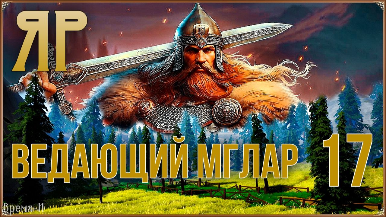 ЯР: Забытый чертог #17 - Ведающий Мглар.