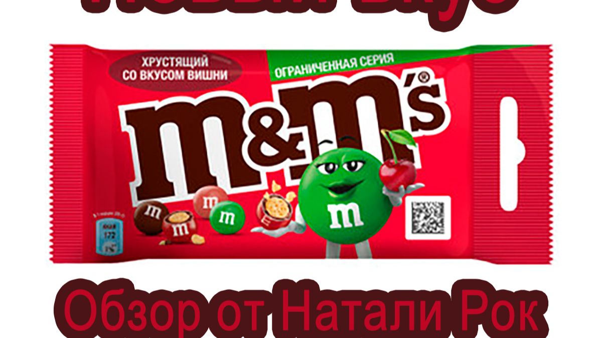 НОВЫЙ ВКУС ДРАЖЕ M&M'S "ХРУСТЯЩИЙ СО ВКУСОМ ВИШНИ"