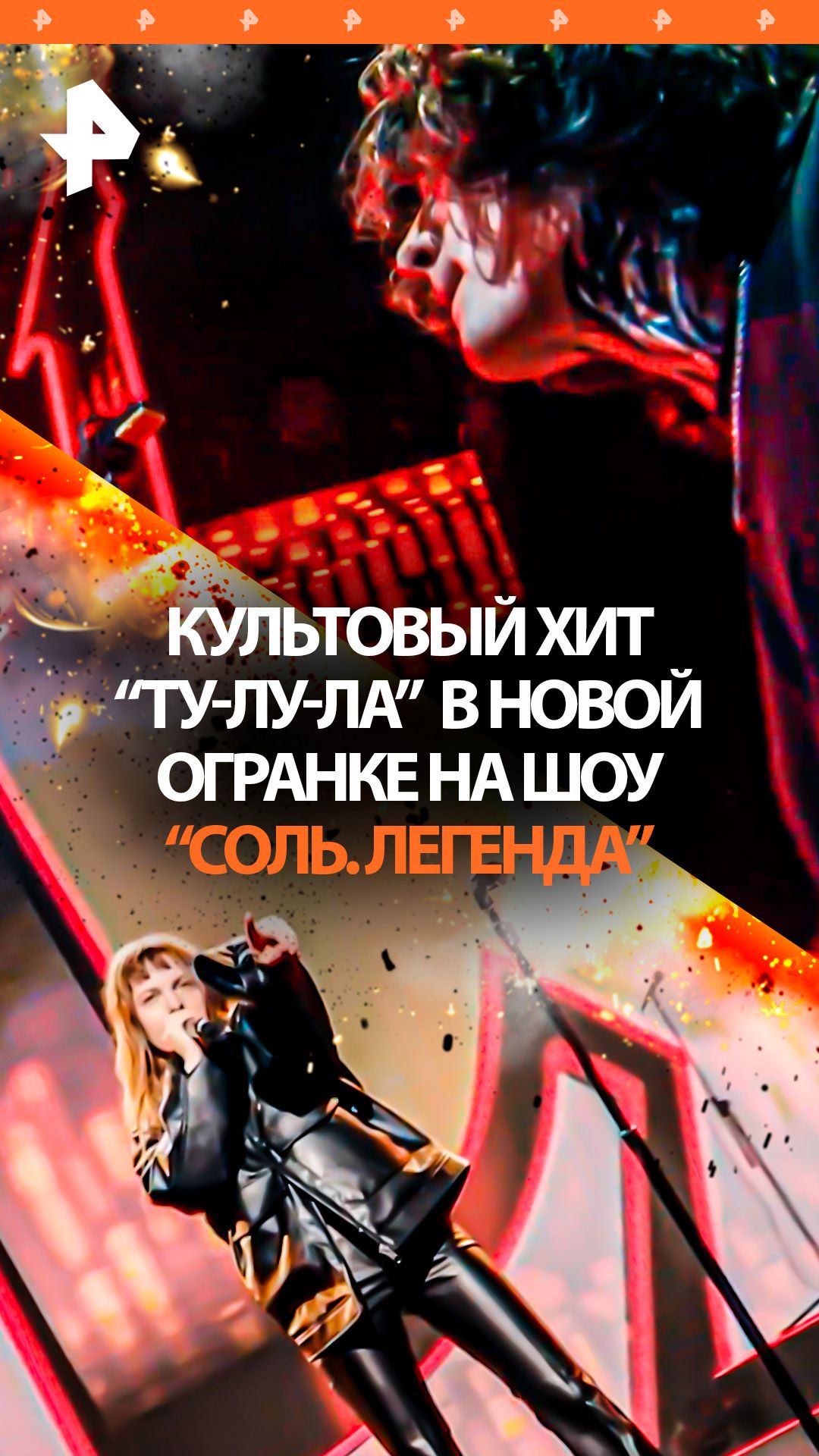 Культовый хит в новой огранке: Минаева исполнила "Ту-лу-ла" Чичериной