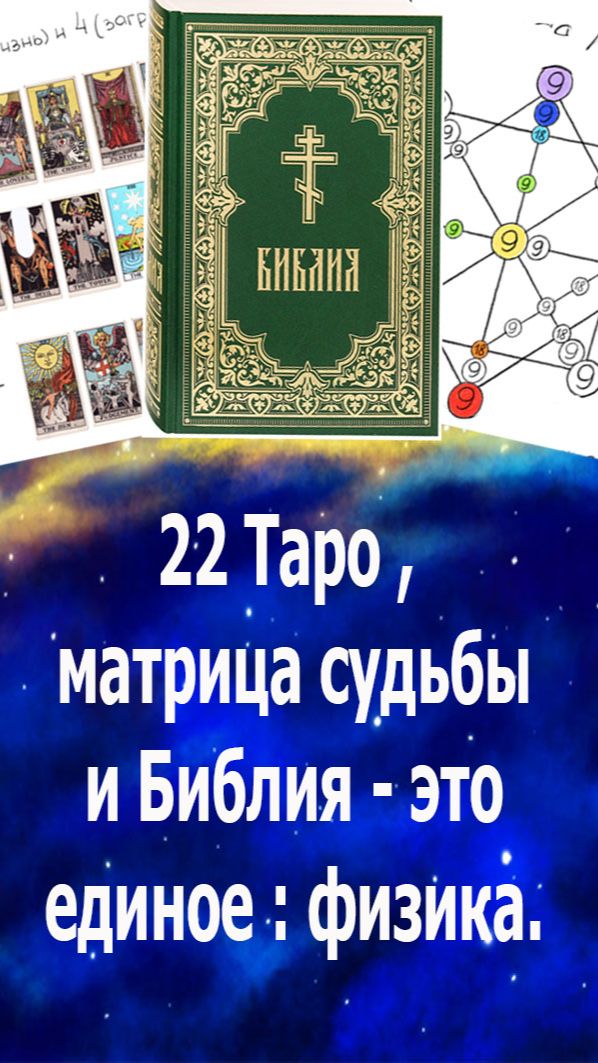 Матрица судьбы по 22 Таро и Библия, это одно и то же - физика созданная Богом. #таро#бог#эзотерика#