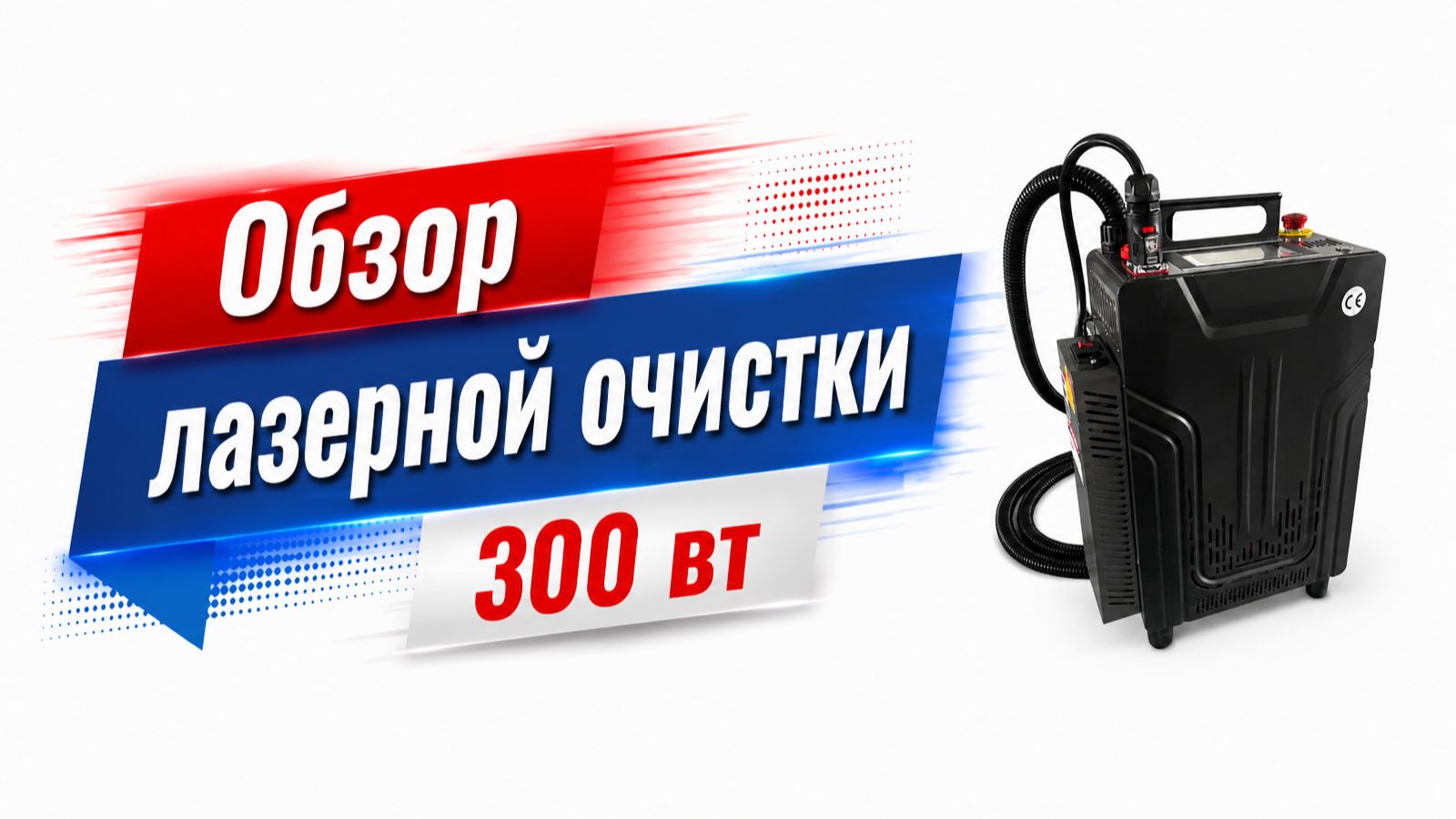 Портативная система лазерной очистки PRO CLEAN 300