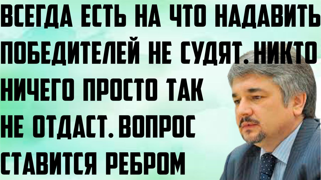 Ищенко: Всегда есть на что надавить. Победителей не судят. Никто ничего не отдаст. Вопрос ребром.