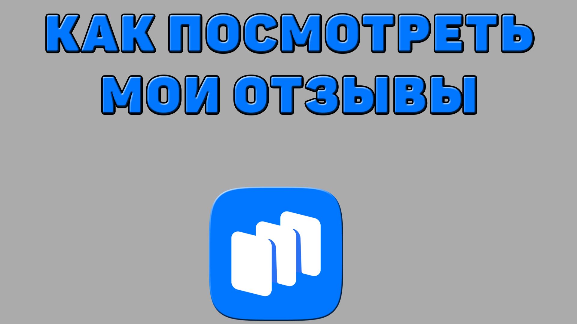Как посмотреть мои отзывы в Русторе