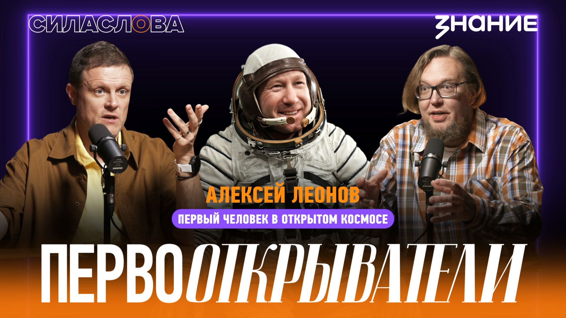 Сила слова | Алексей Леонов – первый человек в открытом космосе