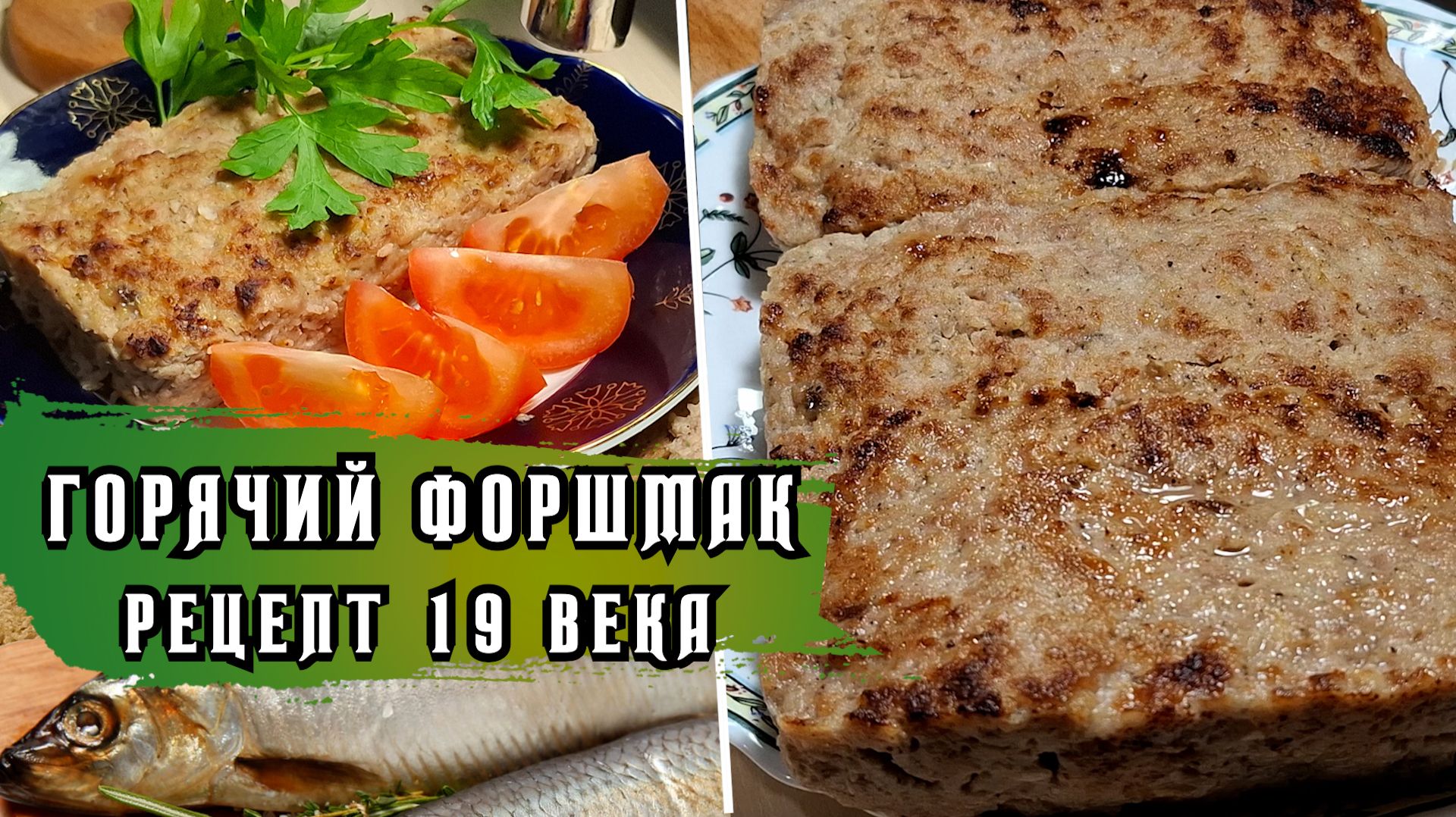 Форшмак который подают ГОРЯЧИМ!🐟Рецепт 19 века.