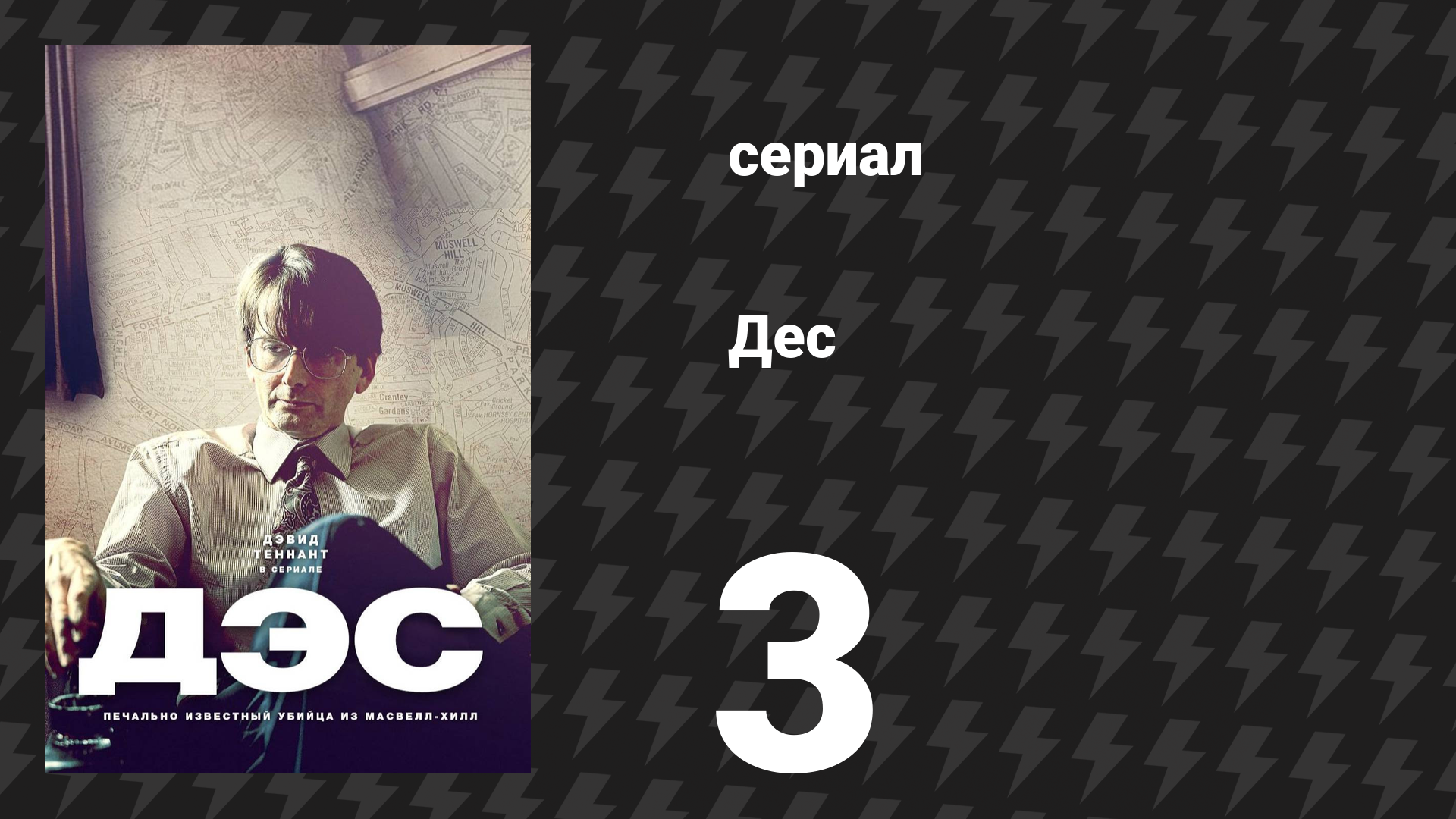 Дес 3 серия (сериал, 2020)
