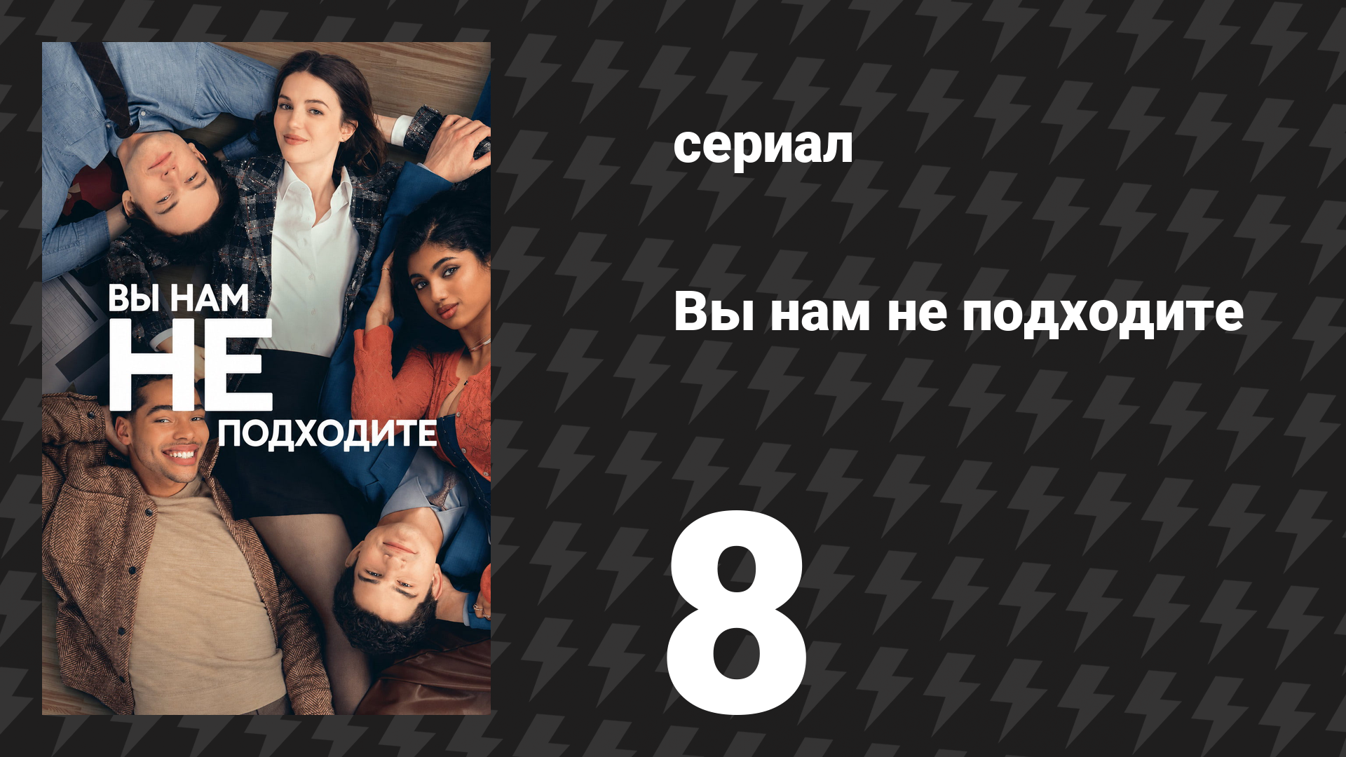 Вы нам не подходите 8 серия «Денвер — для влюблённых» (сериал, 2026)