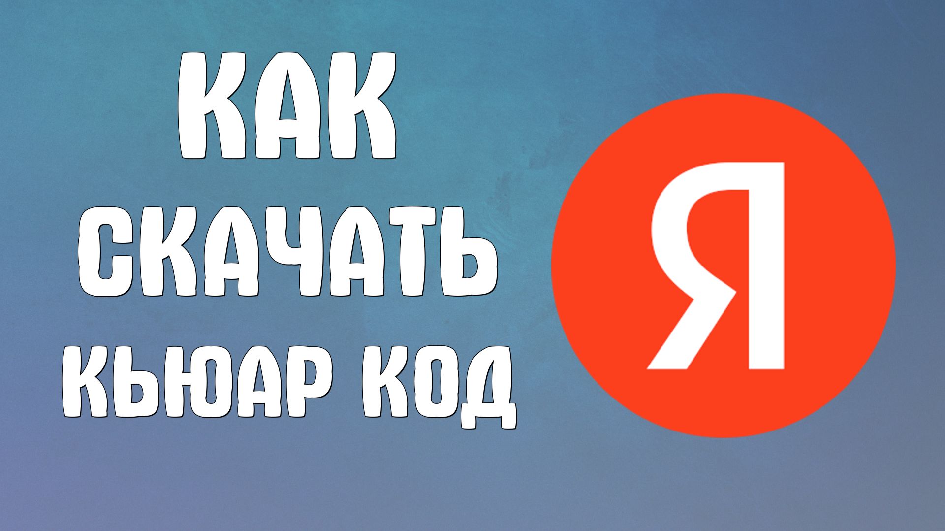 Как сделать и скачать кьюаркод из ссылки яндекс кликер