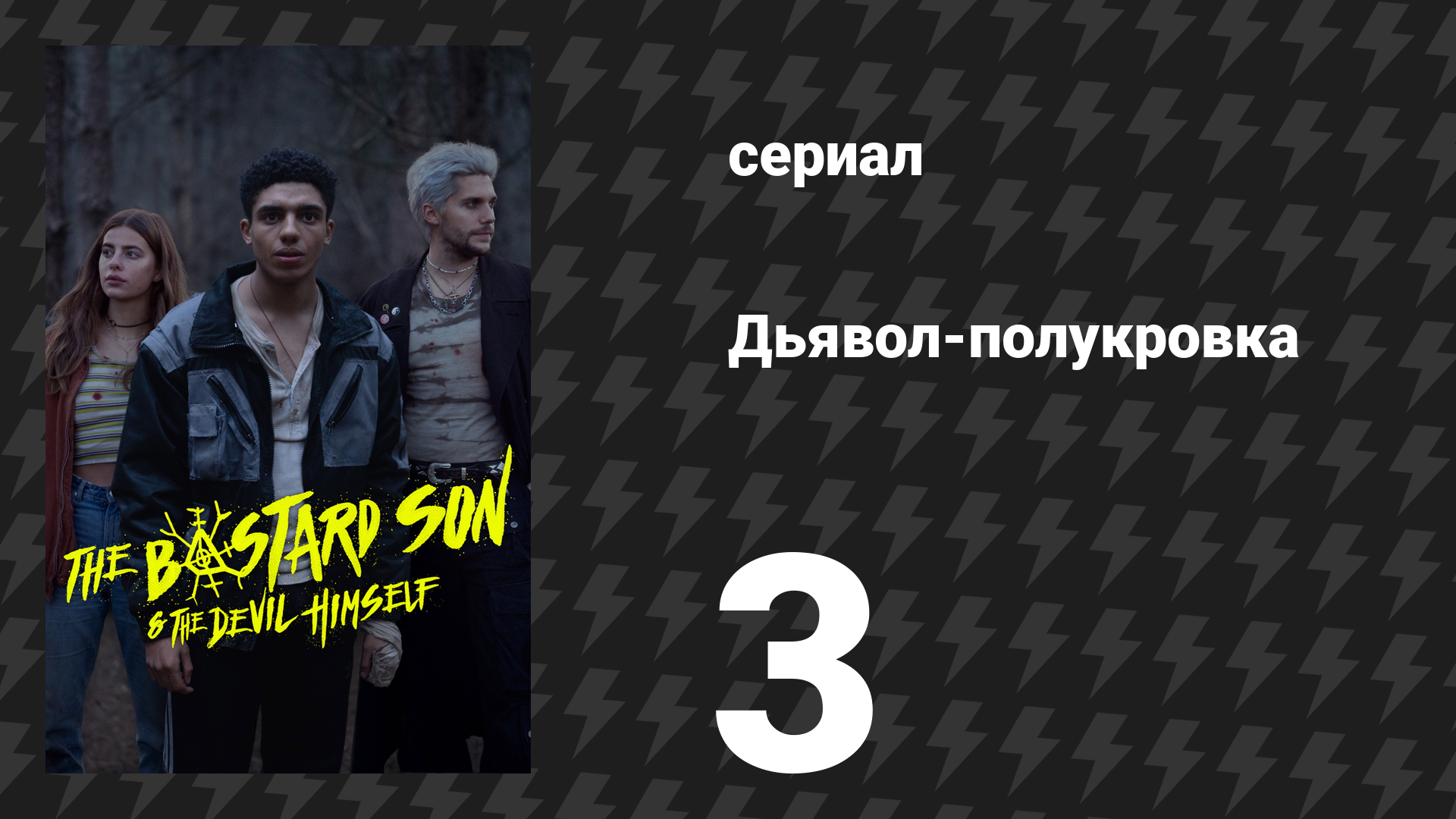 Дьявол-полукровка 3 серия (сериал, 2022)