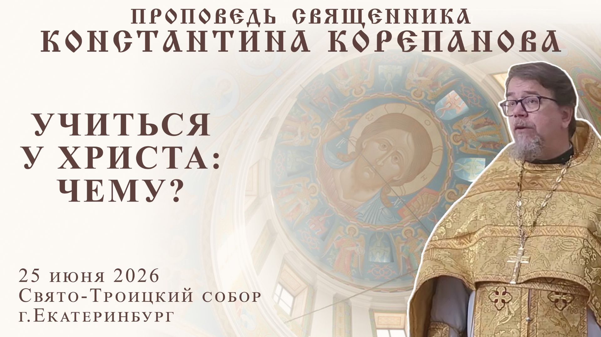 Учиться у Христа: чему? Проповедь о. Константина Корепанова (25.06.2026)