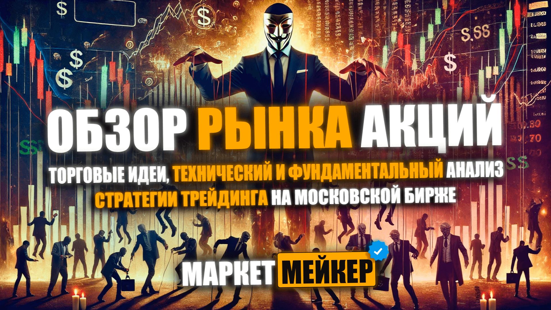 💹 РОССИЙСКИЙ РЫНОК АКЦИЙ НА ДНЕ, НО ВПЕРЕДИ БУДЕТ ТОПЛИВНЫЙ КРИЗИС | ОБЗОР И АНАЛИЗ РЫНКА АКЦИЙ