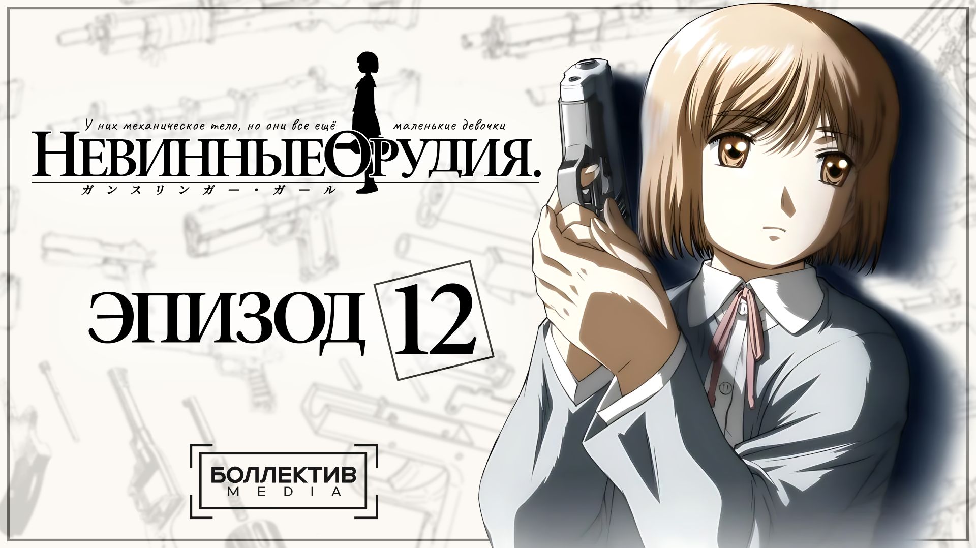 Невинные орудия | Gunslinger Girl - серия 12 сезон 1 [Боллектив Media]