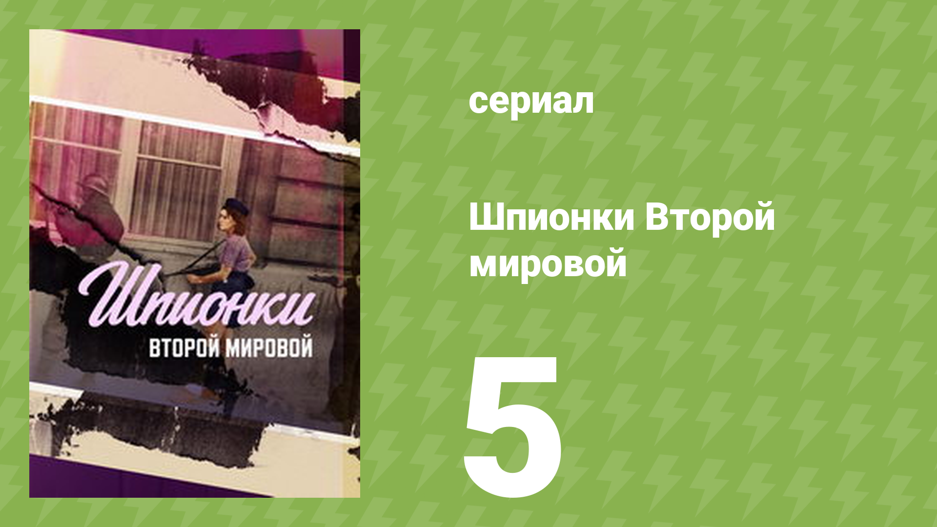 Шпионки Второй мировой 5 серия (документальный сериал, 2023)