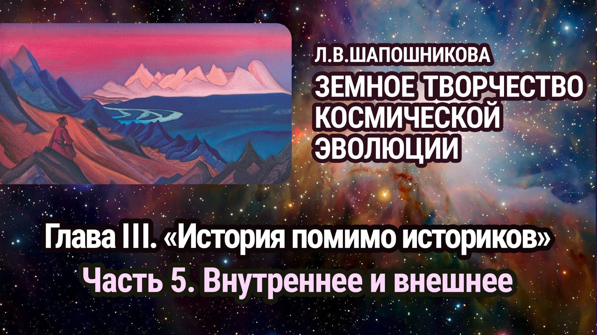 Л.В.Шапошникова. Земное творчество космической эволюции. Глава III. Часть 5. Аудиокнига