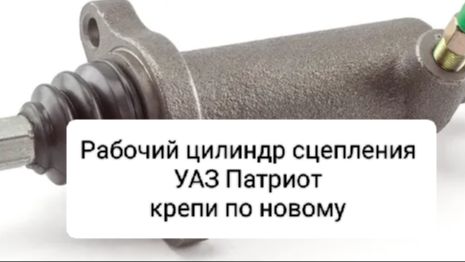 Рабочий цилиндр УАЗ Патриот.Крепление.