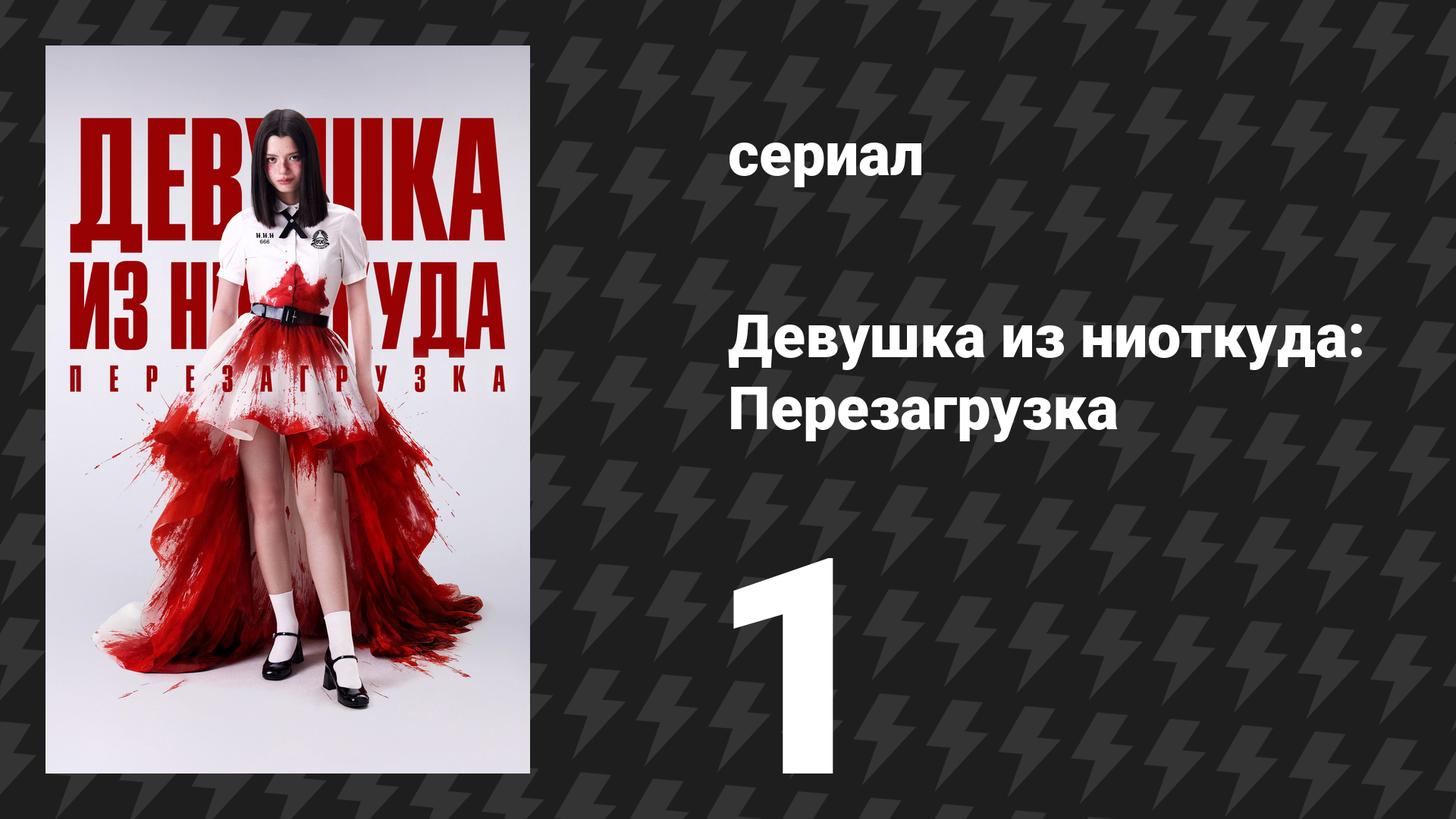 Девушка из ниоткуда: Перезагрузка 1 серия «Скай» (сериал, 2026)