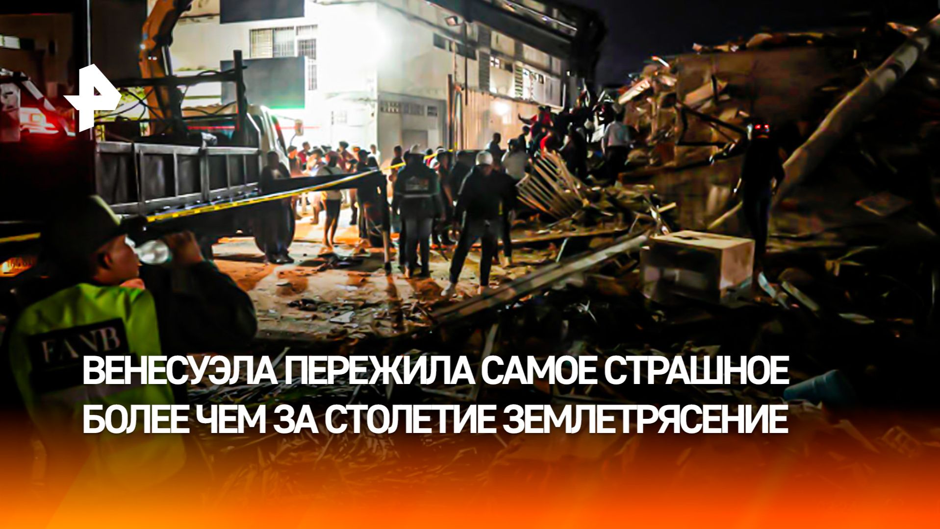 Землетрясение в Венесуэле стало самым мощным за 126 лет