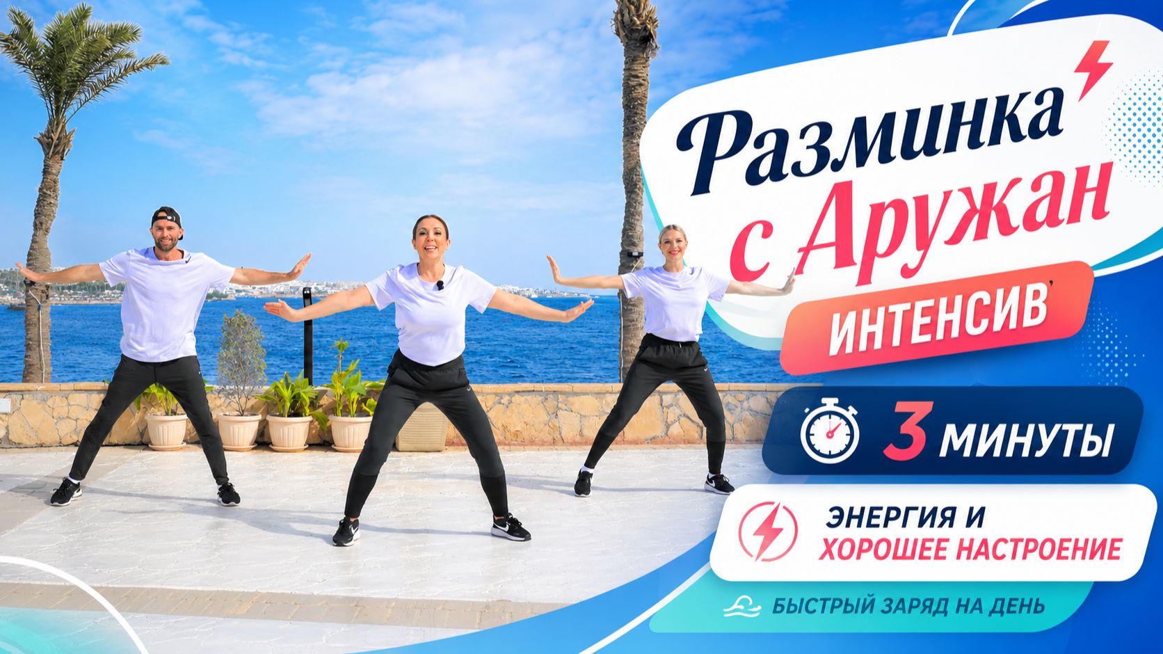 Разминка с Аружан.