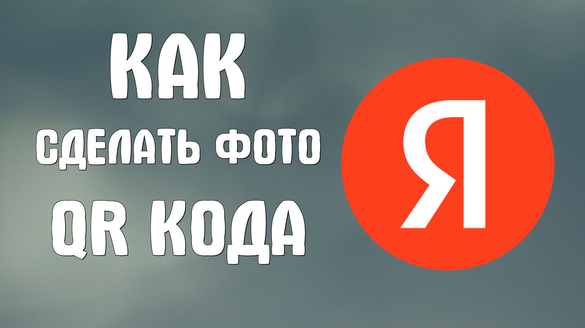 Как сделать фото QR кода короткой ссылки яндекс кликер