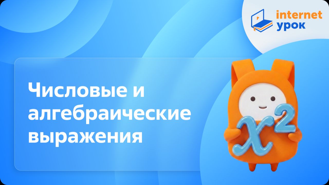 Алгебра 7 класс. Числовые и алгебраические выражения  (Г. Г. Гаицгори)
