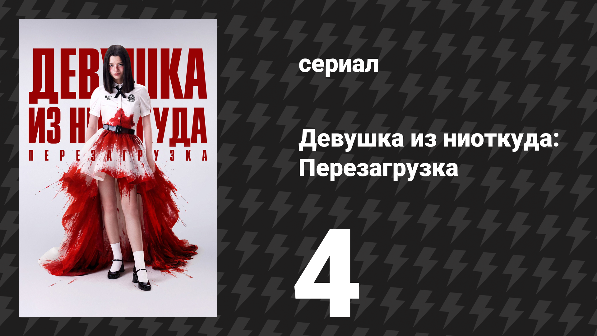 Девушка из ниоткуда: Перезагрузка 4 серия «Только Нанно» (сериал, 2026)