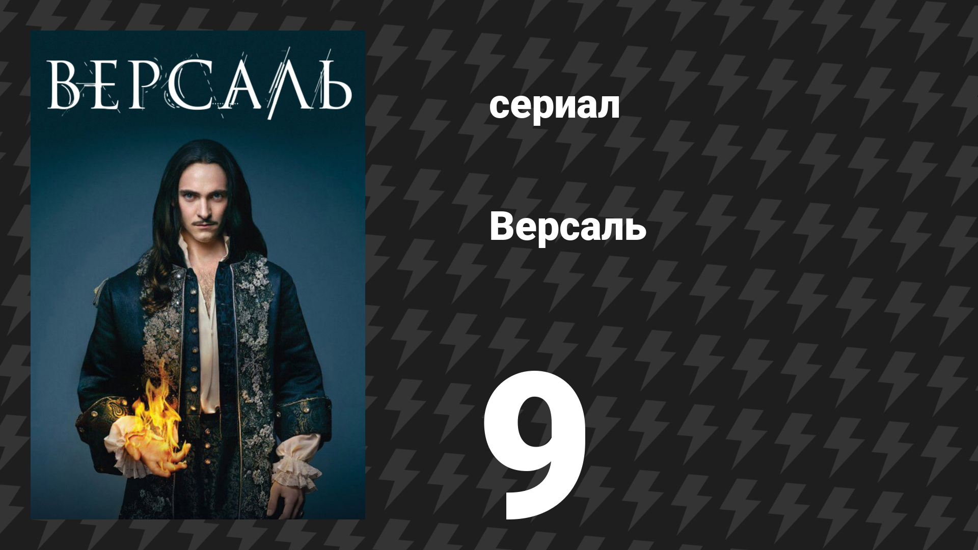 Версаль 1 сезон 9 серия «Этикет» (сериал, 2015)