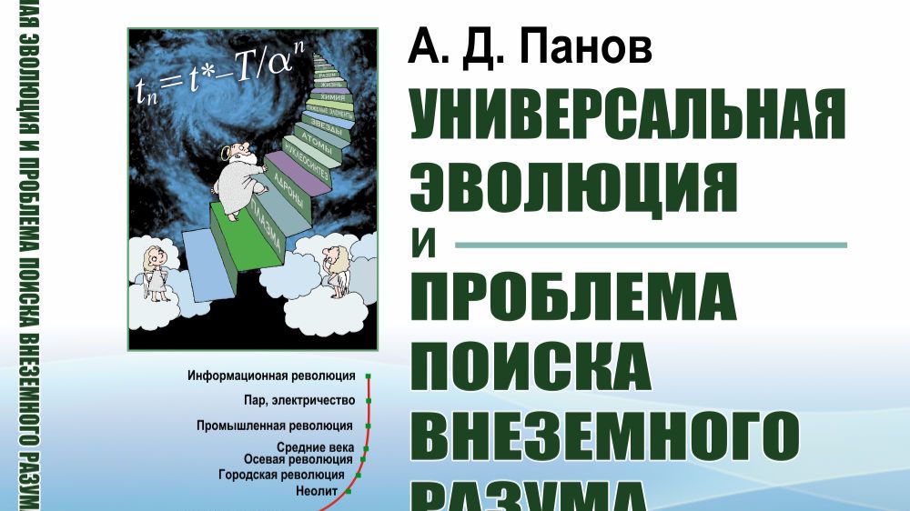 Универсальная эволюция и проблема поиска внеземного разума (SETI)