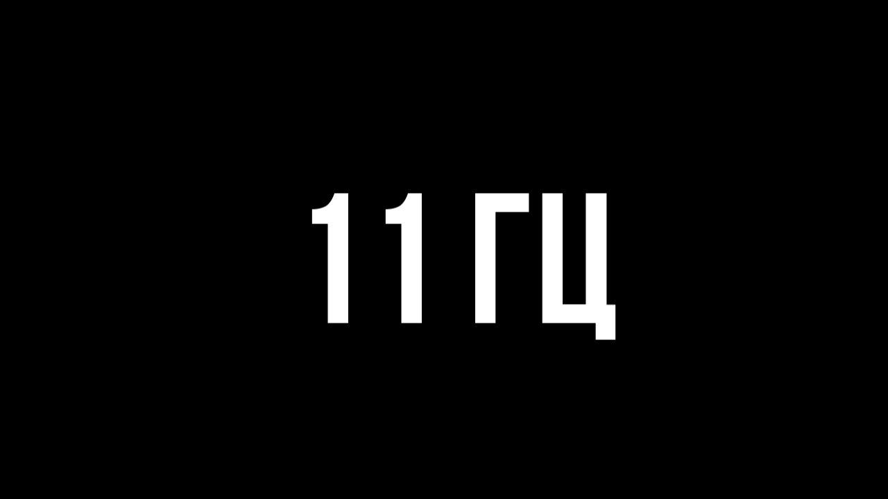 Звуки для соседей - 11 гц