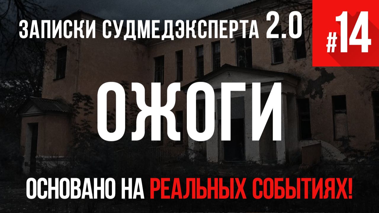 Записки судмедэксперта 2.0 #14 «Ожоги»