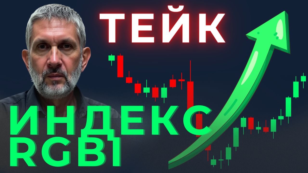 Что скрывает RGBI? Истинное состояние рынка