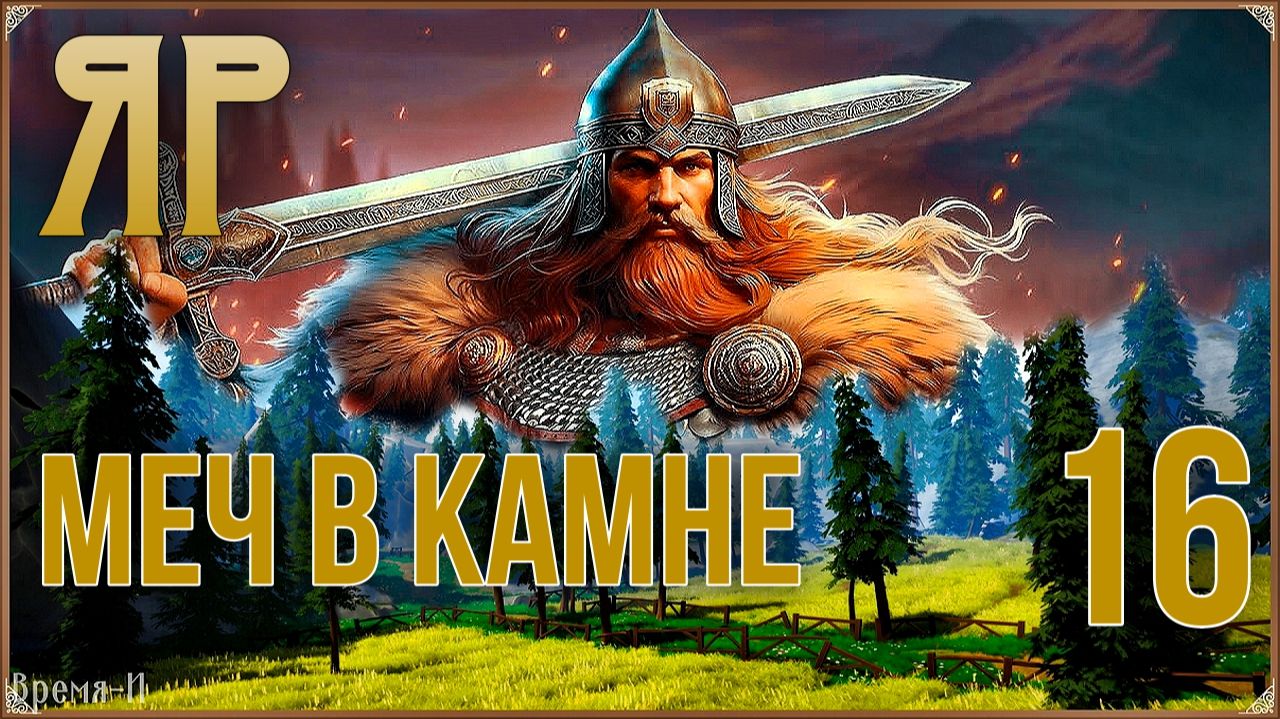 ЯР: Забытый чертог #16 - Меч в камне.