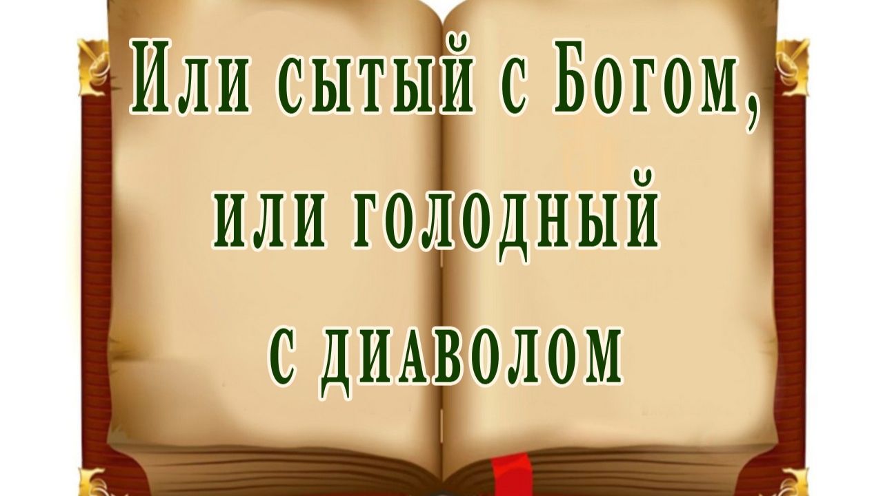 Искусственный голод - Пролог. Или сытый с Богом, или голодный с диаволом. Вопрос-Ответ в 4-х частях.
