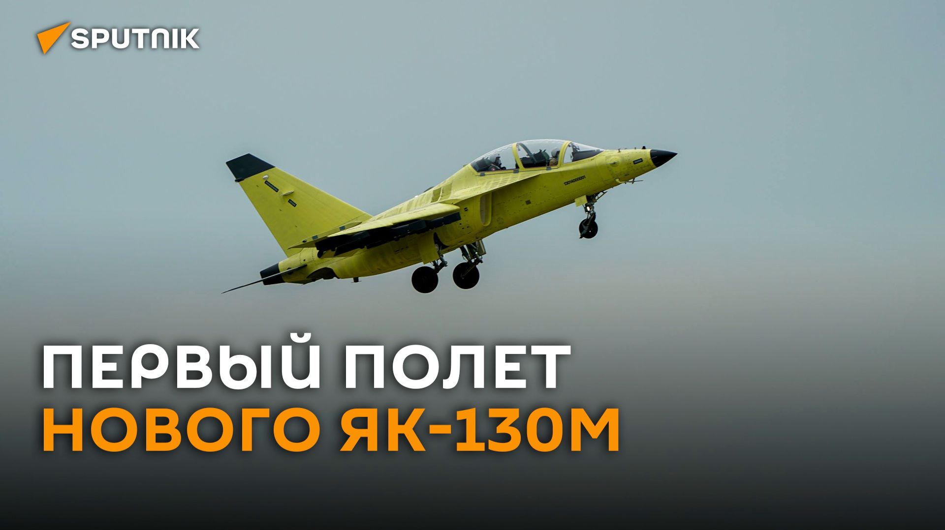 Новый учебно-боевой Як-130М совершил первый полет