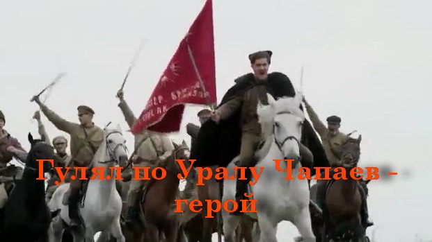 Гулял по Уралу Чапаев - герой