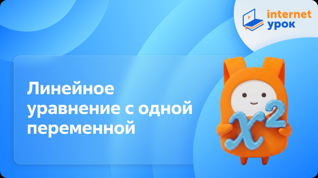 Алгебра 7 класс. Линейное уравнение с одной переменной (Г. Г. Гаицгори)