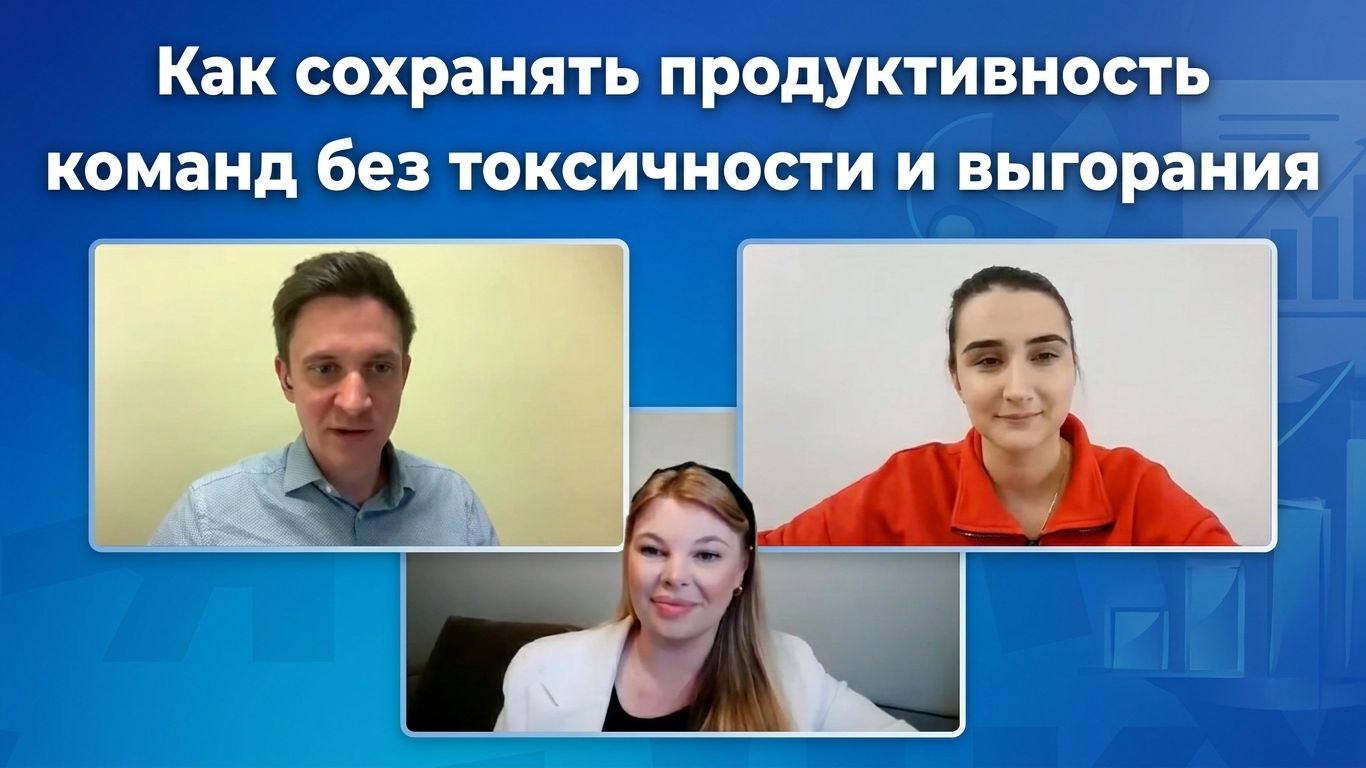Как сохранять продуктивность команд без токсичности и выгорания