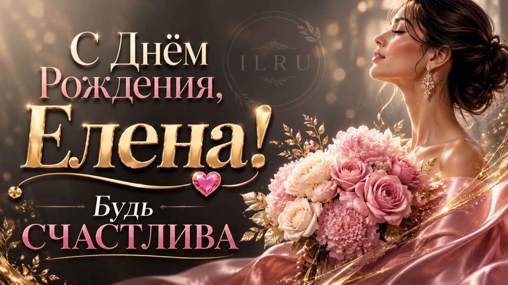 С Днём Рождения, Елена!  Музыкальное поздравление в открытке