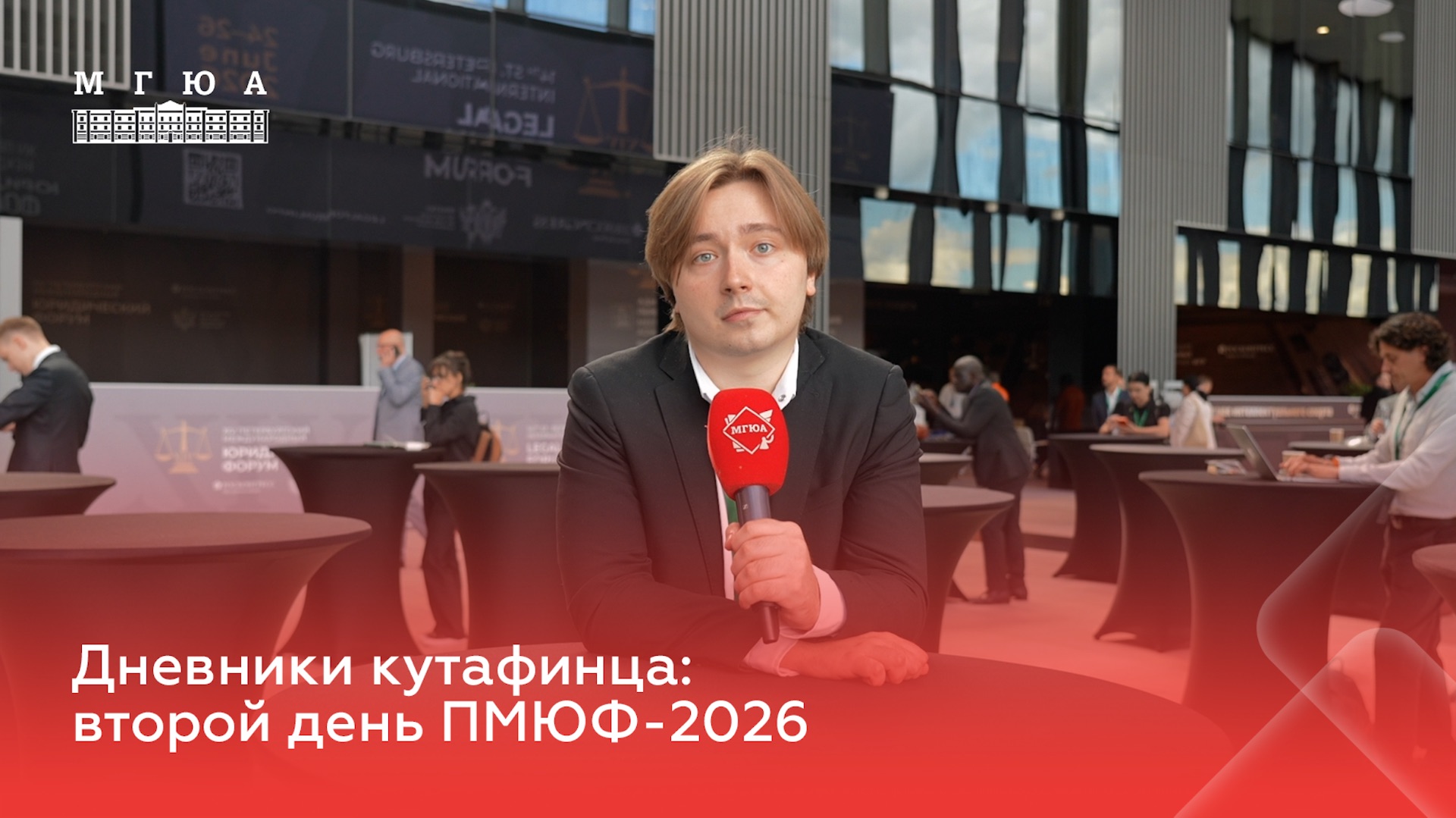Дневники кутафинца: второй день ПМЮФ-2026