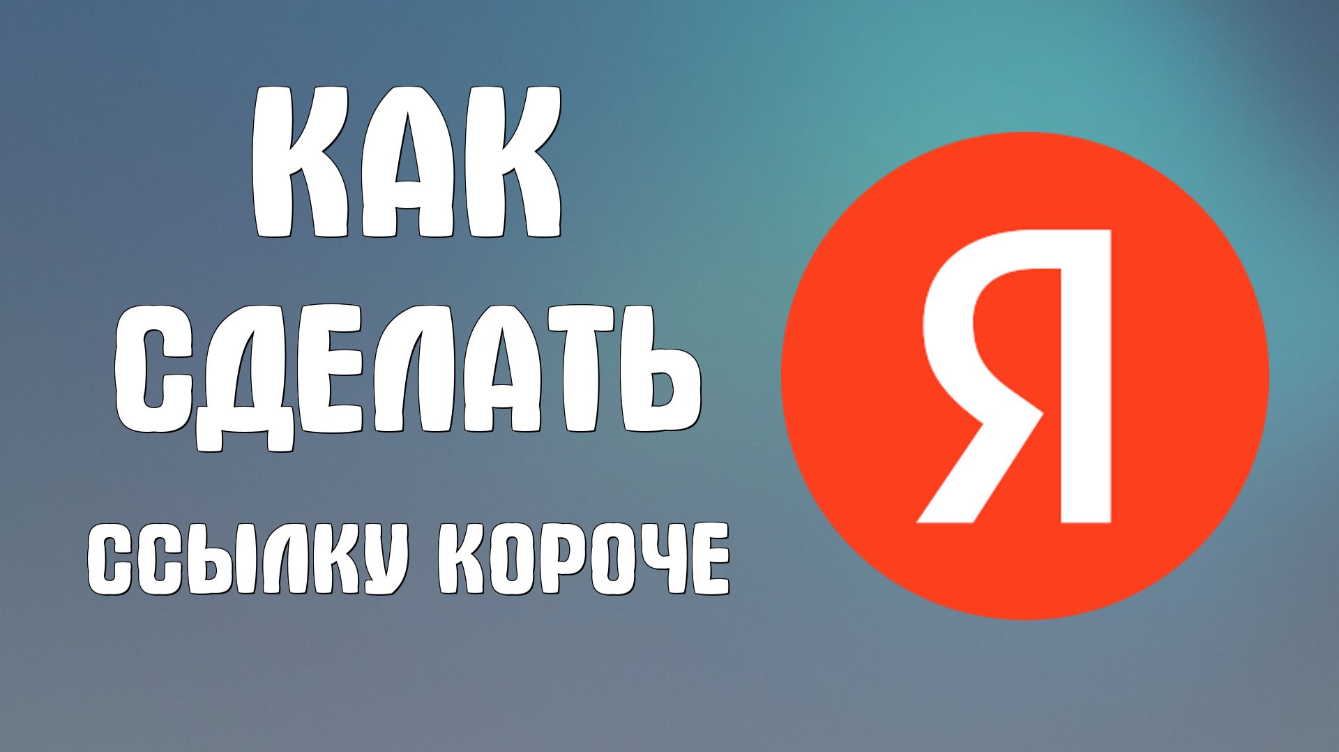 Как сделать ссылку короче в яндекс кликер
