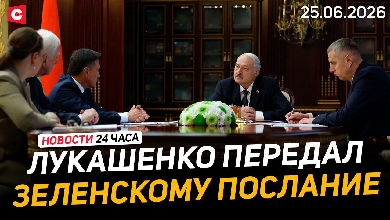 Лукашенко ответил на выпад Зеленского | XIII Форум регионов Беларуси и России | Новости 25.06