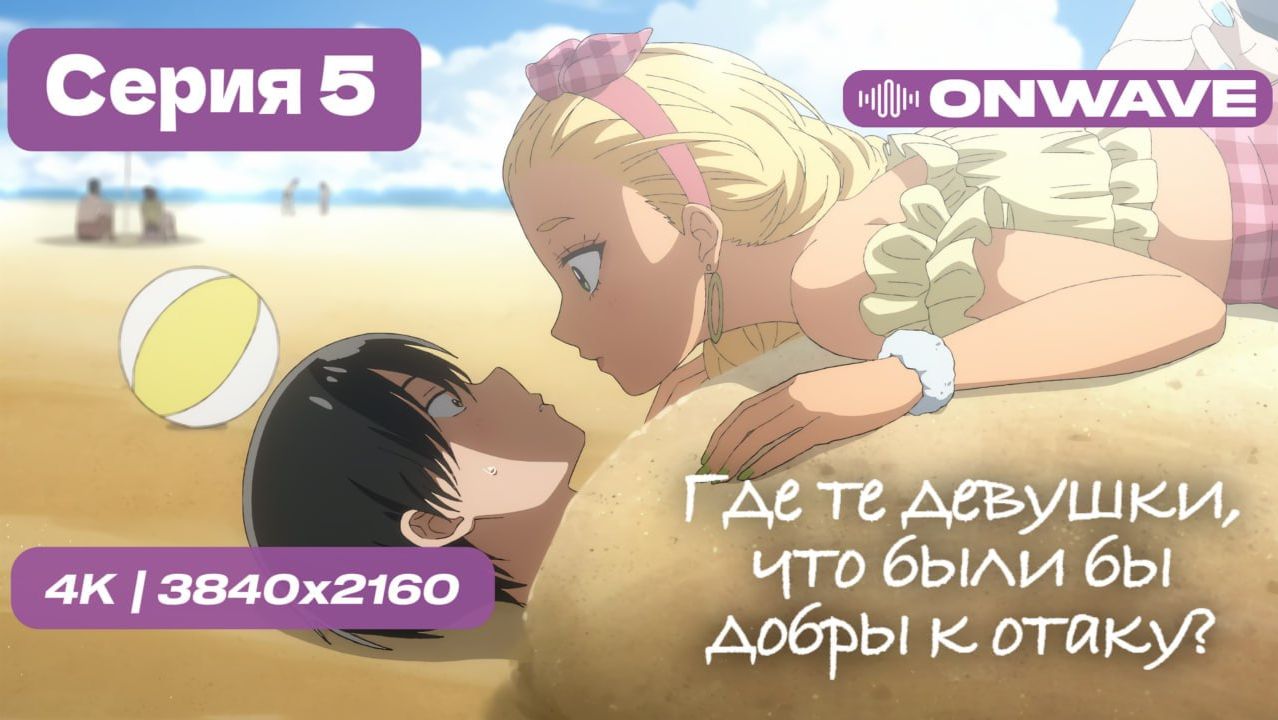 Где те девушки, что были бы добры к отаку? - 5 серия [OnWave]