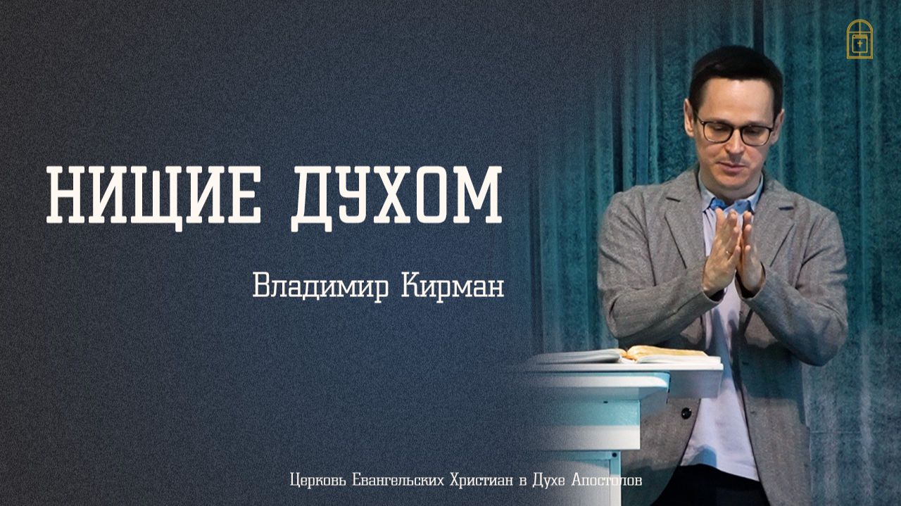 Владимир Кирман - "Нищие духом"