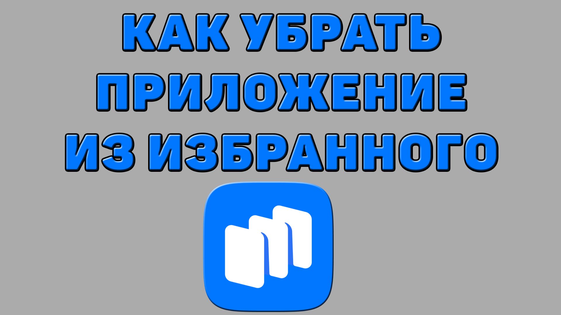Как убрать приложение из избранного в Русторе