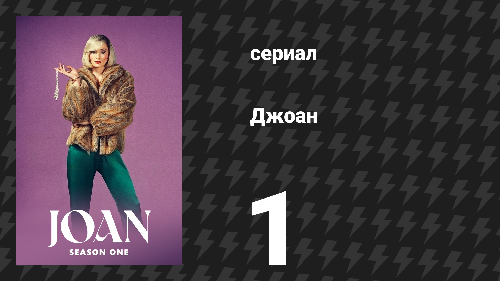 Джоан 1 серия (сериал, 2024)