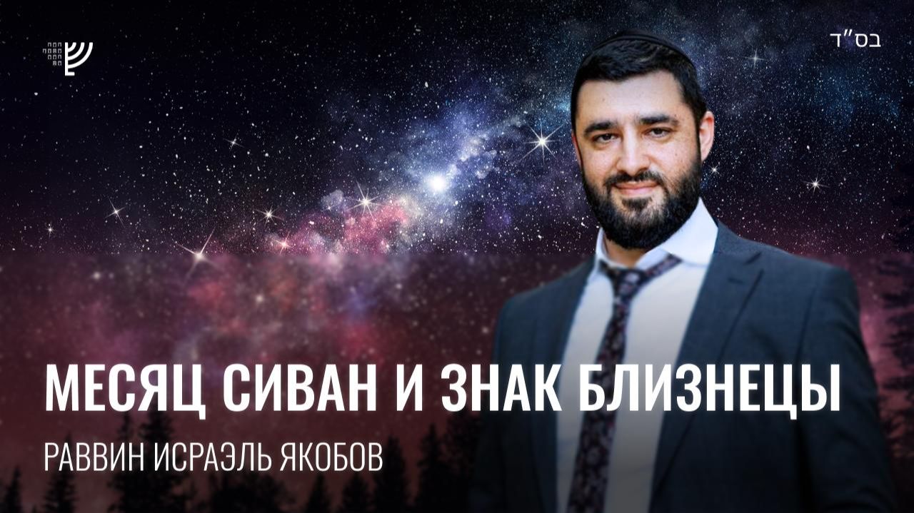 Р. Исраэль Якобов