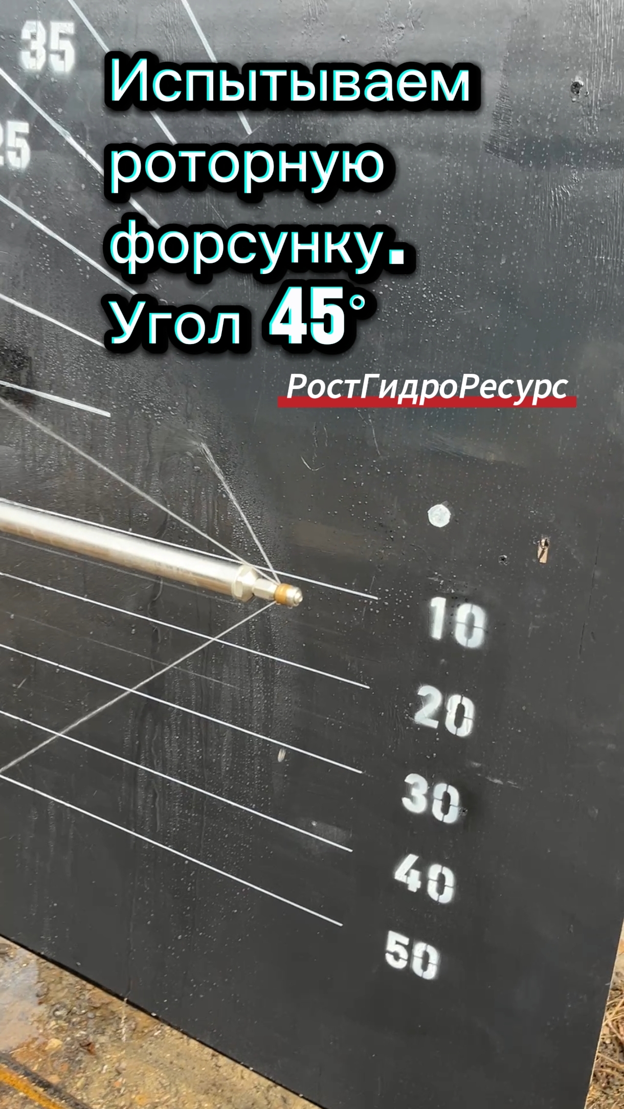 Испытываем роторную форсунку. Угол 45° 👌👌👌#shorts #proteus #гидродинамика #канализация