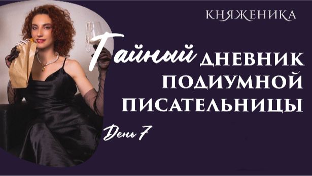 [День 7] Номер два в первом ряду |Тайный дневник Подиумной Писательницы