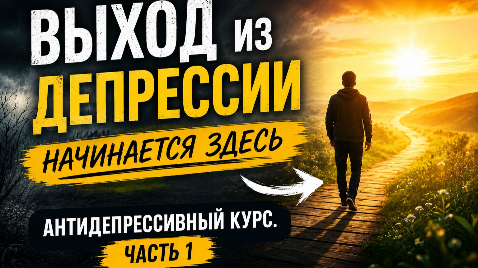 Антидепрессивный курс – 1 часть/#психологСергейСигаев