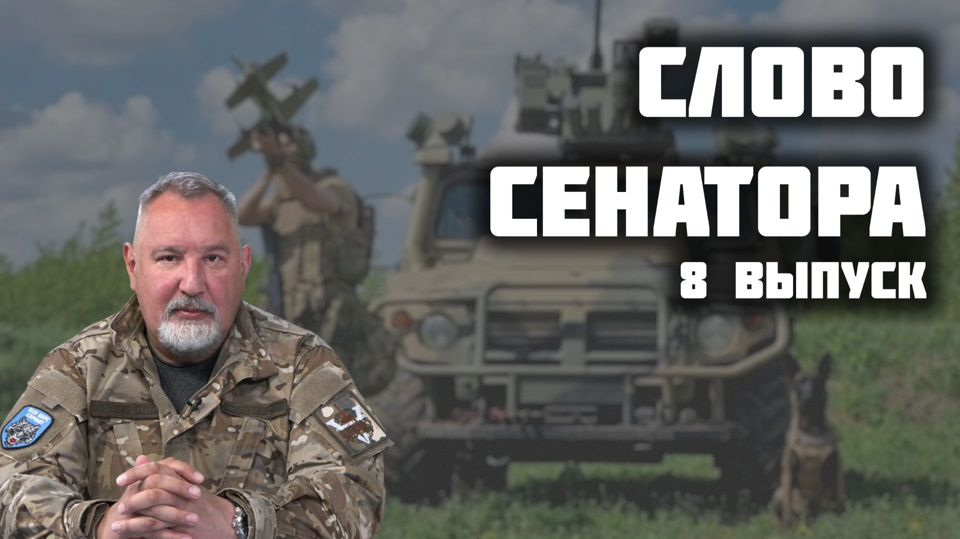 Слово сенатора — 8 выпуск от 01.08.2025